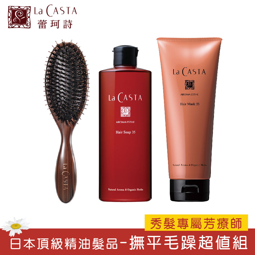 【La CASTA 蕾珂詩】撫平毛躁組(沙龍級精油洗髮精#35+沙龍級柔順護髮膜#35+頭皮按摩豬鬃梳)-momo購物網