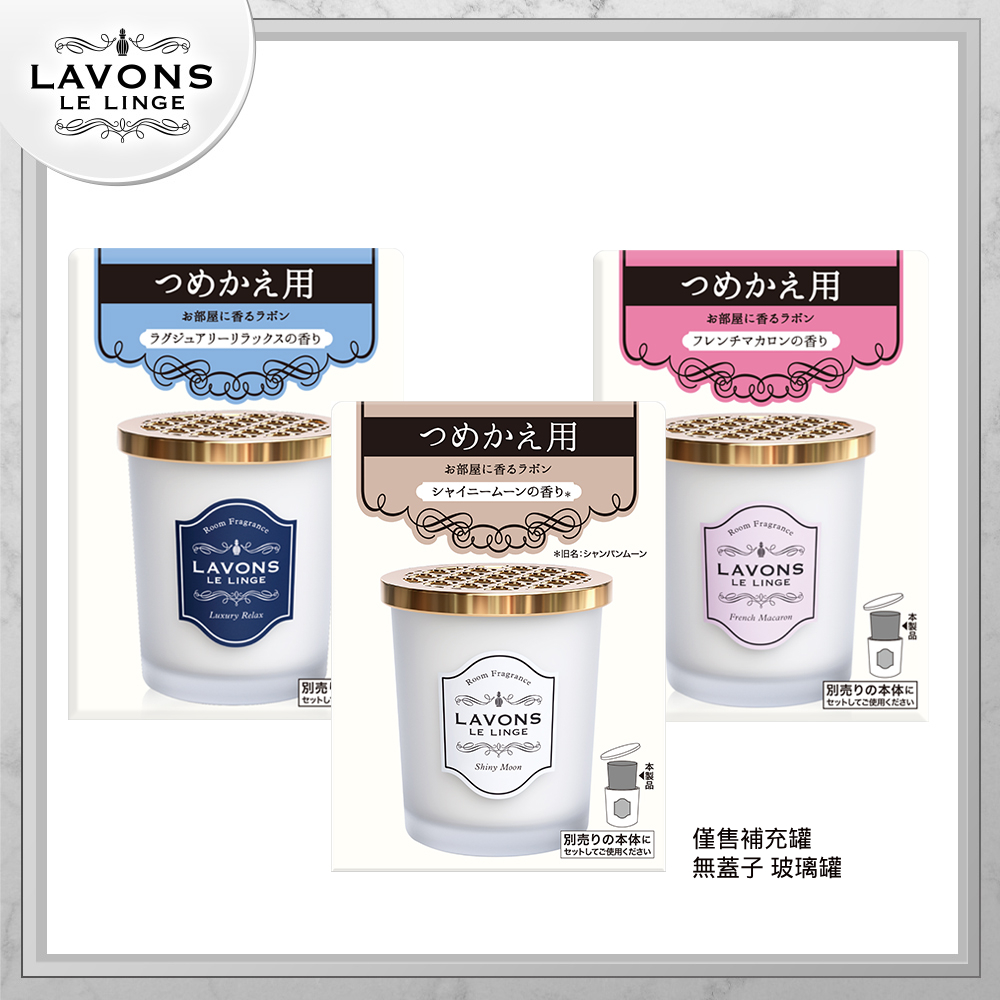 【LAVONS】室內擴香補充罐-蔚藍海岸/法式馬卡龍/氣泡香檳(150g/入)-momo購物網
