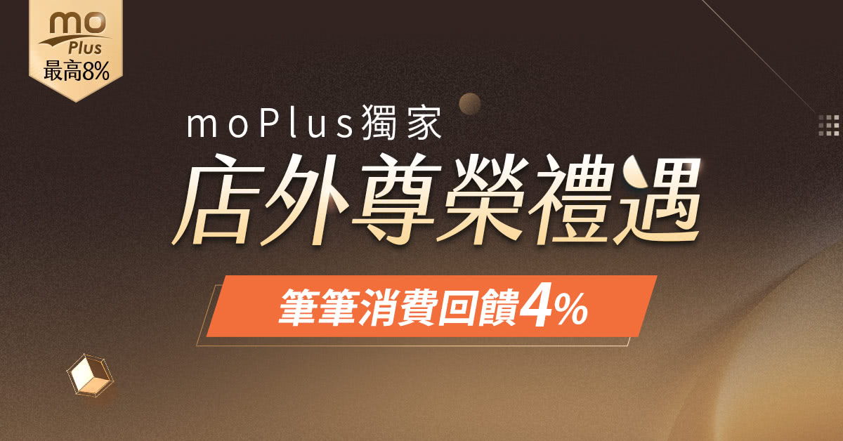 moPlus會員_店外尊榮禮遇_20250501 - momo購物網