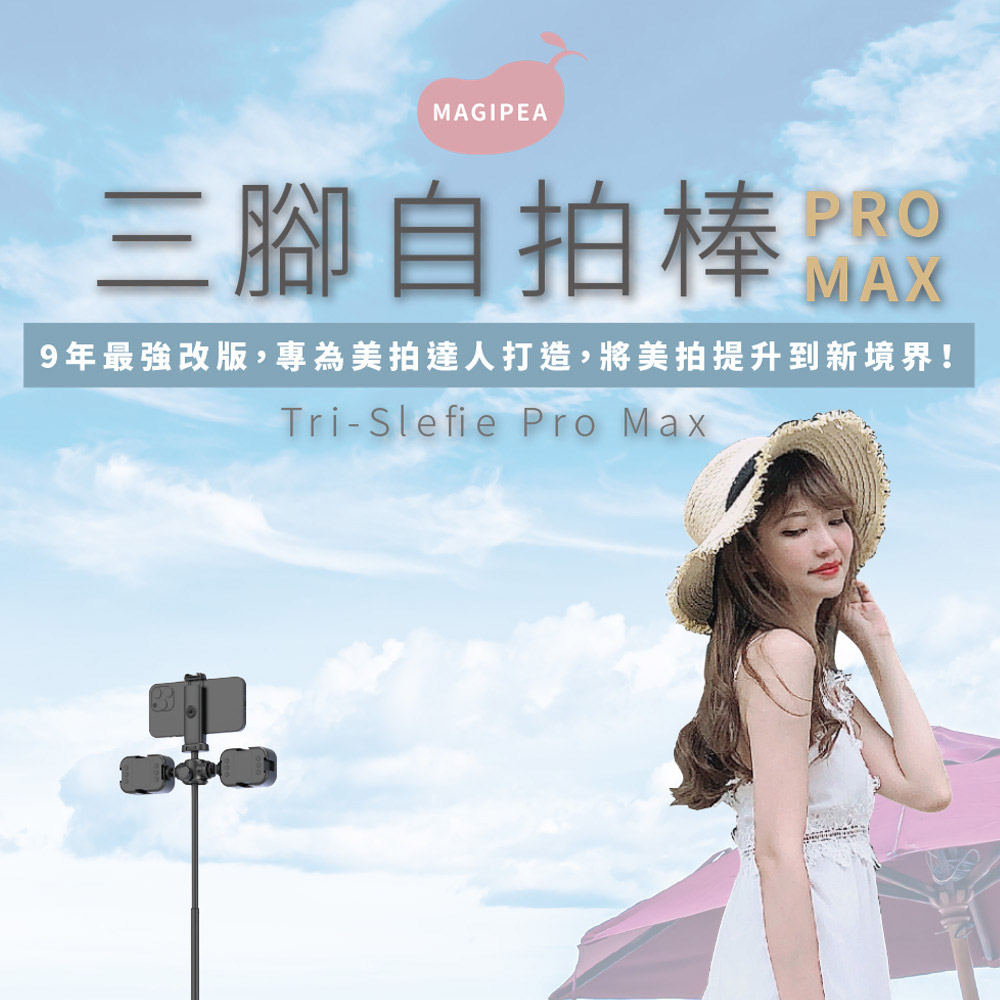 台隆手創館 MAGIPEA 美極品三腳自拍棒Pro Max(曜石黑/純淨白) - PChome 24h購物